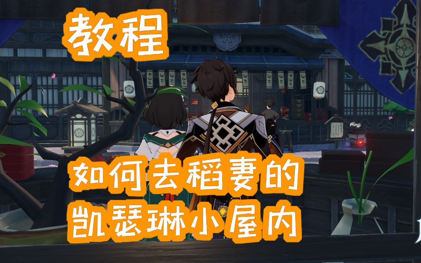 去稻妻凯瑟琳小屋内的方法,教程,攻略,原神bug,稻妻地下,