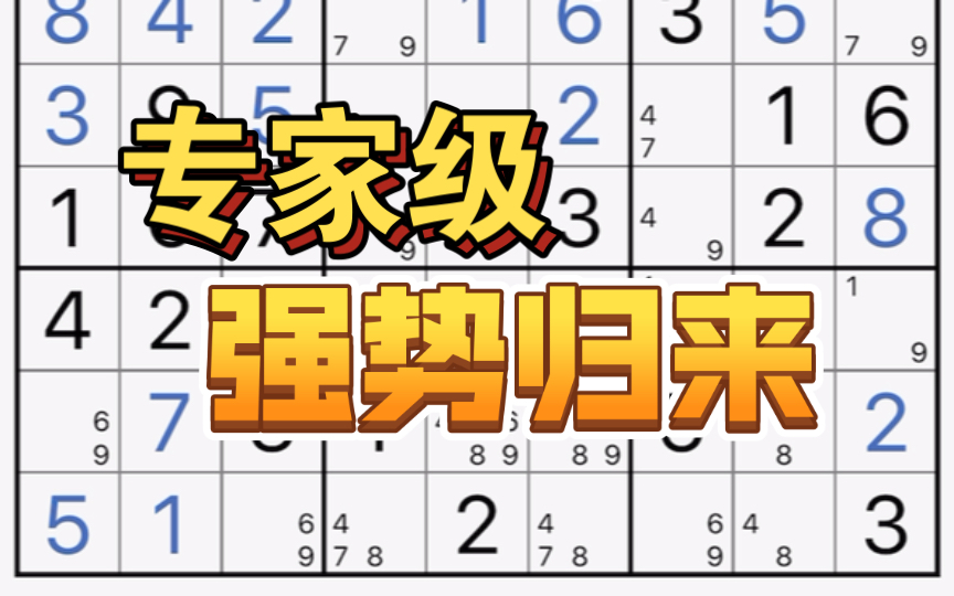 数独32|专家级数独实录讲解(宝藏版)_休闲/小游戏热门视频