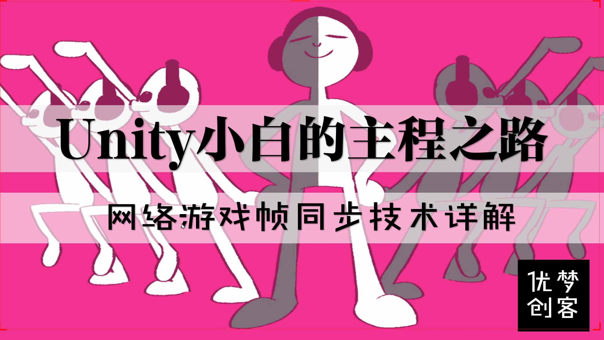 【unity主程进阶之路】帧同步:原理与实现
