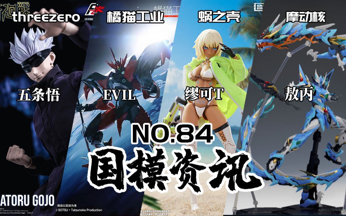 30新品爆发!摩动核拼装敖丙实物曝光!国模资讯 第84期 22年5月底【...