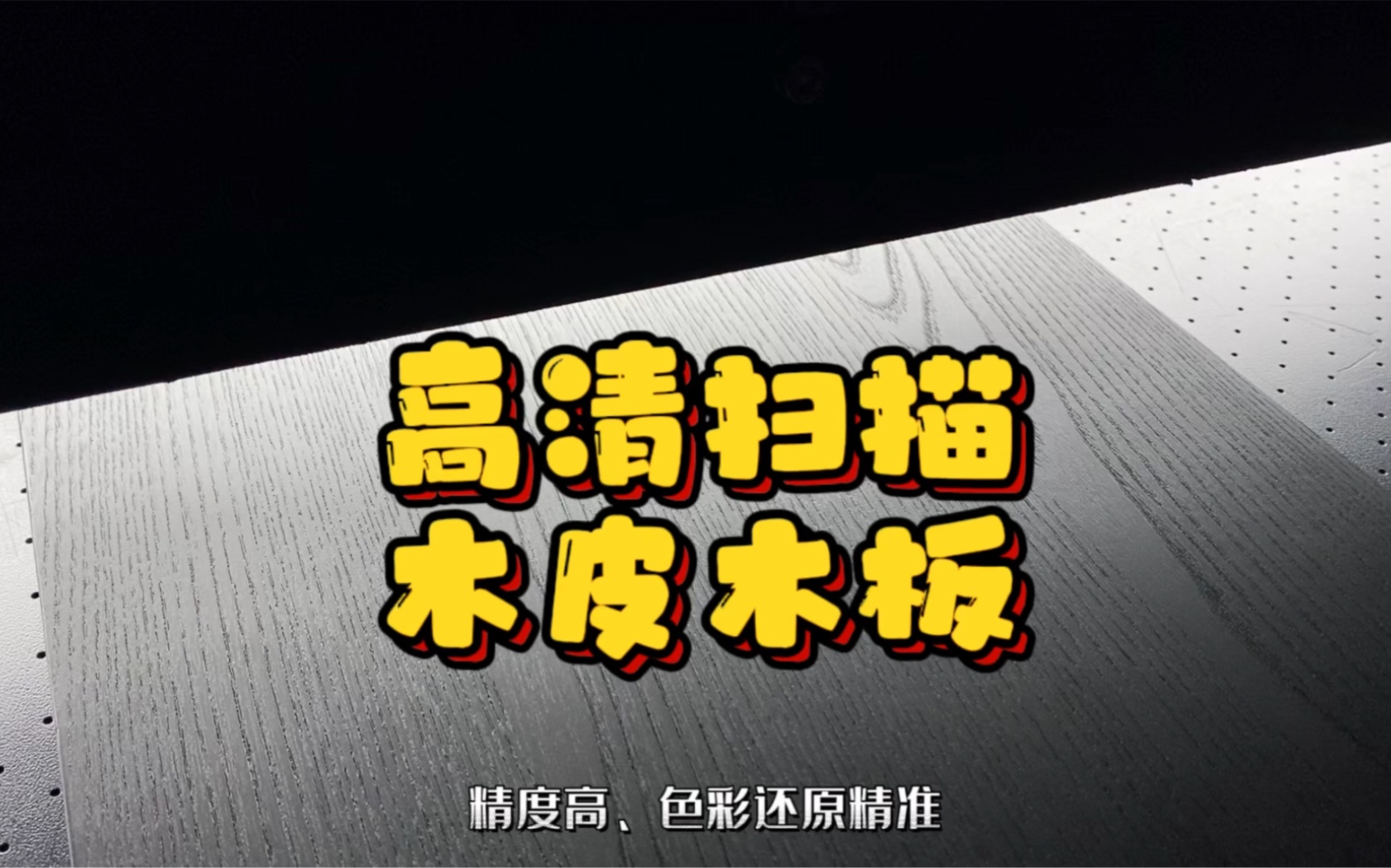 成都高清扫描:木板木皮木饰面