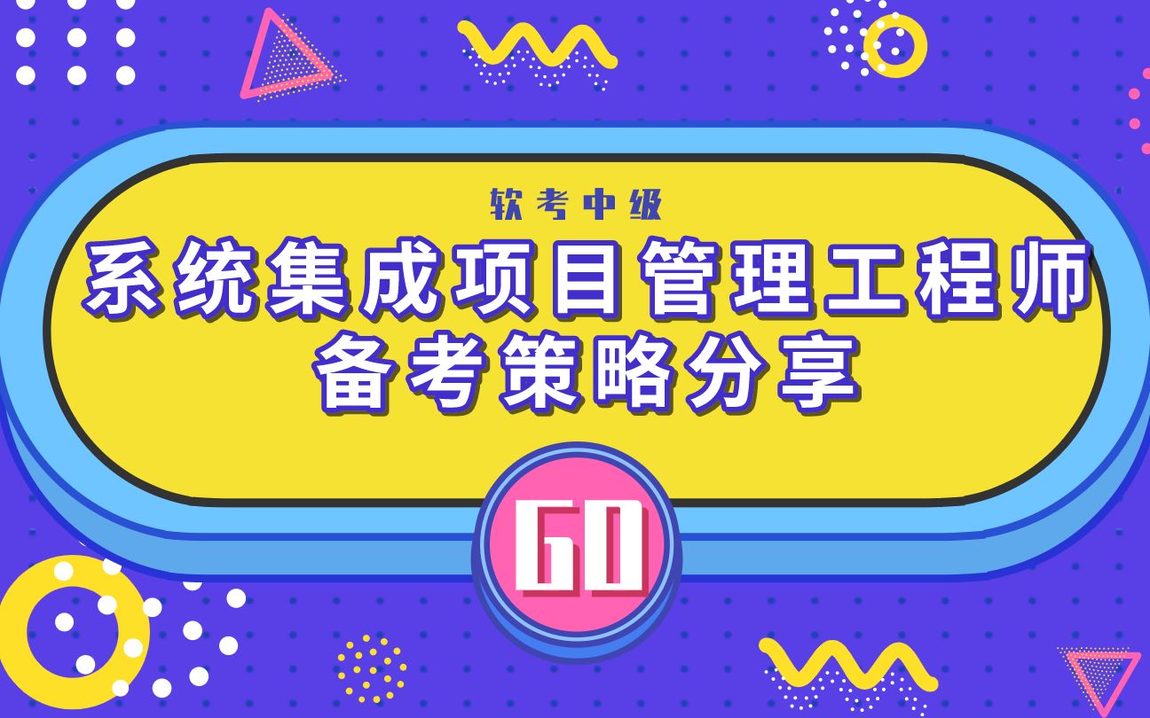 软考中级系统集成项目管理工程师备考策略分享