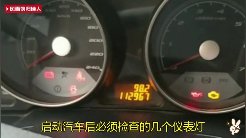 新手司机必学安全知识!启动汽车必须检查几个仪表灯?灭灯再起步