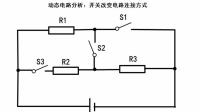 动态电路分析: 开关改变电路的结构