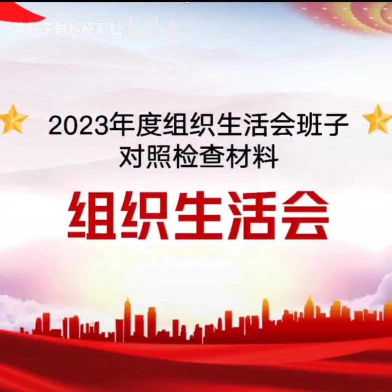 2023年度组织生活会班子对照检查材料组织生活会