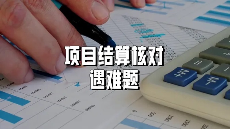 建设单位奇葩操作,项目结算难上加难