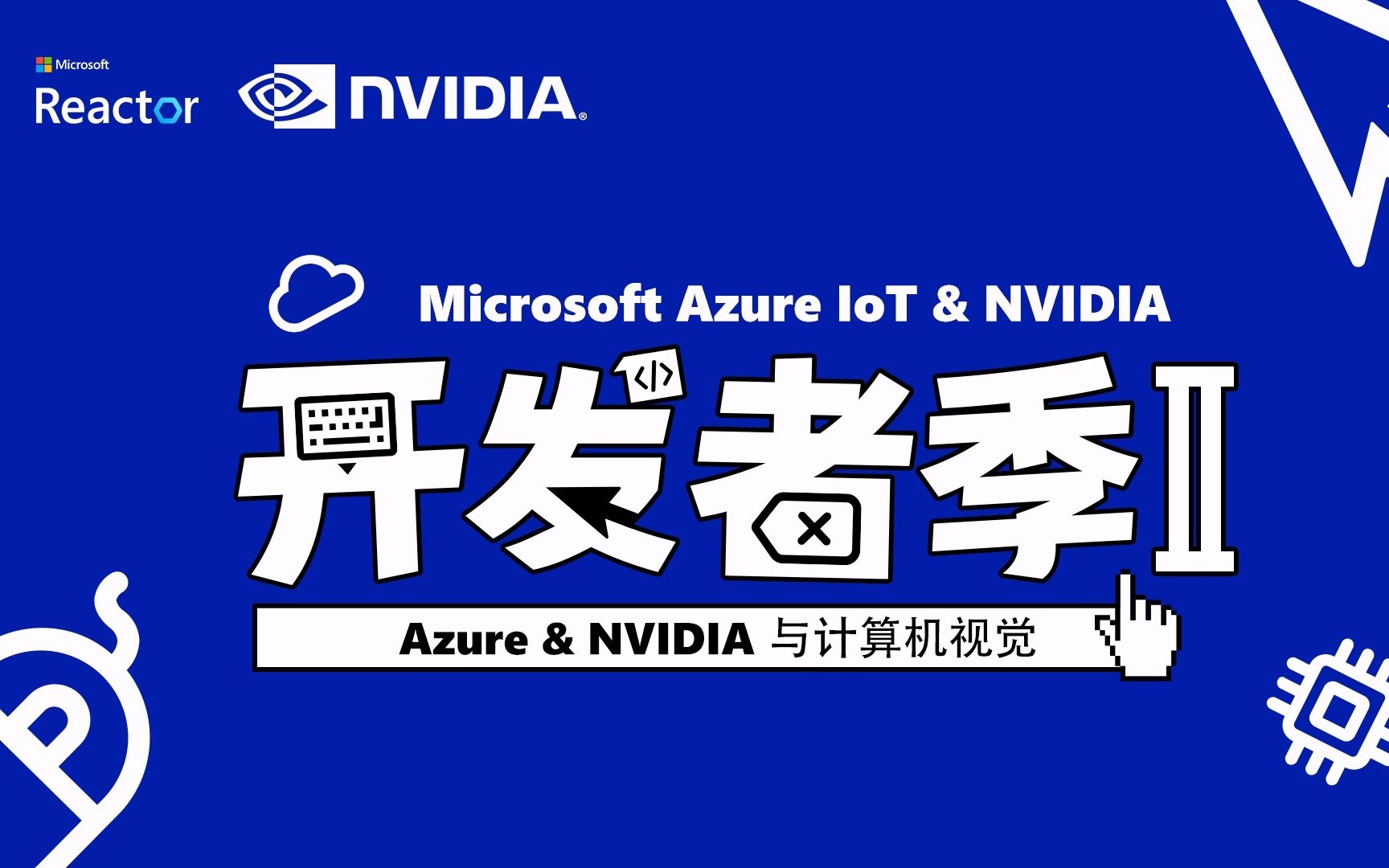 Microsoft Azure IoT & NVIDIA 开发者季 Ⅱ|Azure & NVIDIA 与计算机...