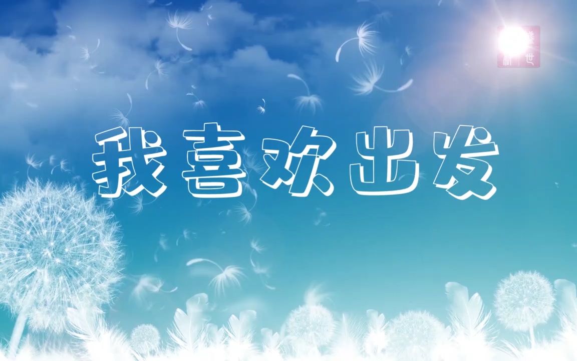 我喜欢出发青春励志开学季主题演讲诗歌朗诵背景视频3分52
