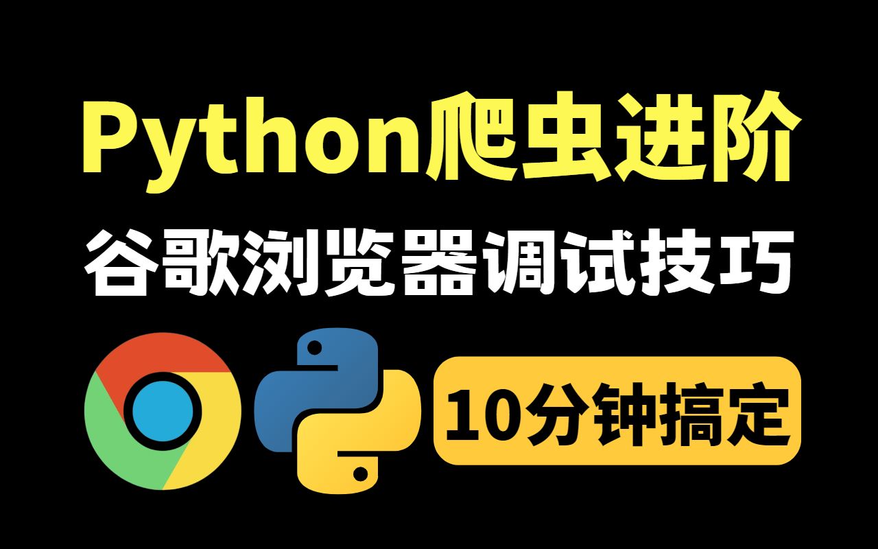 10分钟搞定谷歌浏览器调试技巧(Python爬虫进阶)