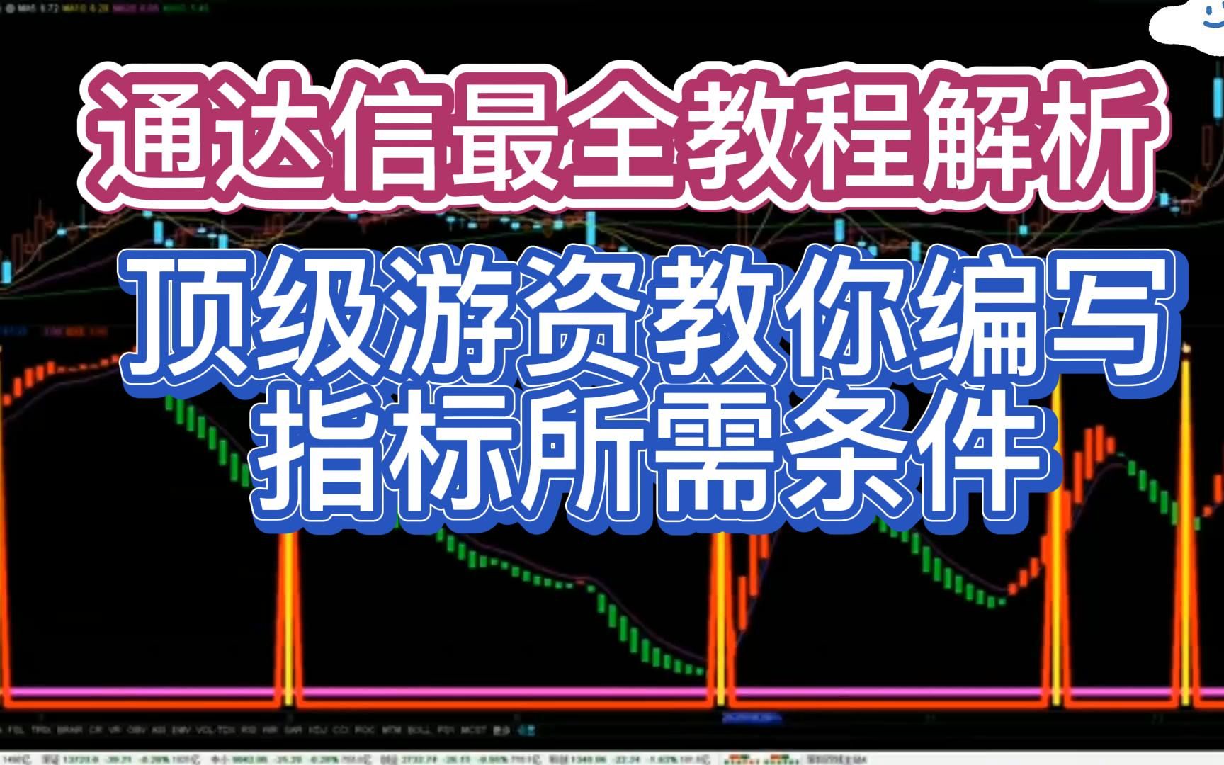 通达信指标最全编写教程,教你在通达信如何表达你需要条件!