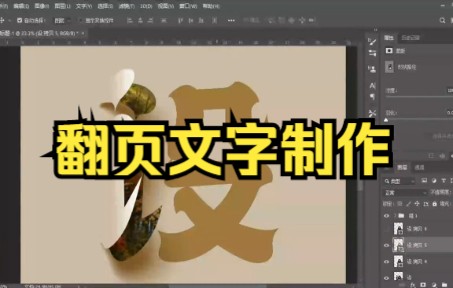 【ps教程】翻页文字制作,还有人不知道?