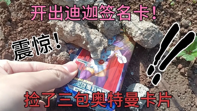 小伙运气不错!出门捡了三包奥特曼卡片,居然开出迪迦签名卡!