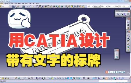 CATIA设计带有文字的标牌教程