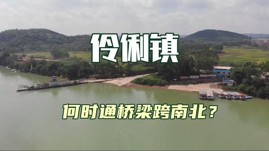 南宁已是一线城市,可它的青秀区伶俐镇至今没有跨江大桥