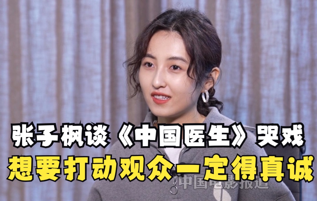 《中国医生》一场哭戏感动无数人 张子枫说打动观众一定要真诚