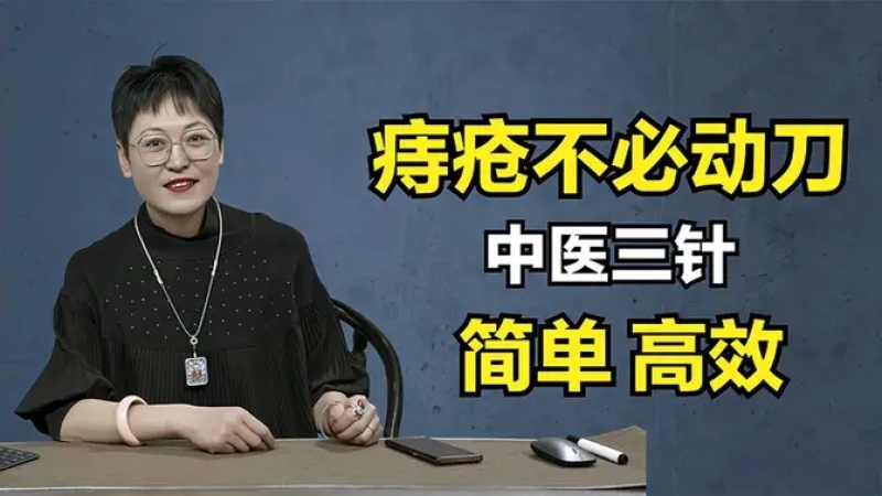 舒卿:痔疮不用动刀,三针就能消!中医教你在家就能做,简单高效