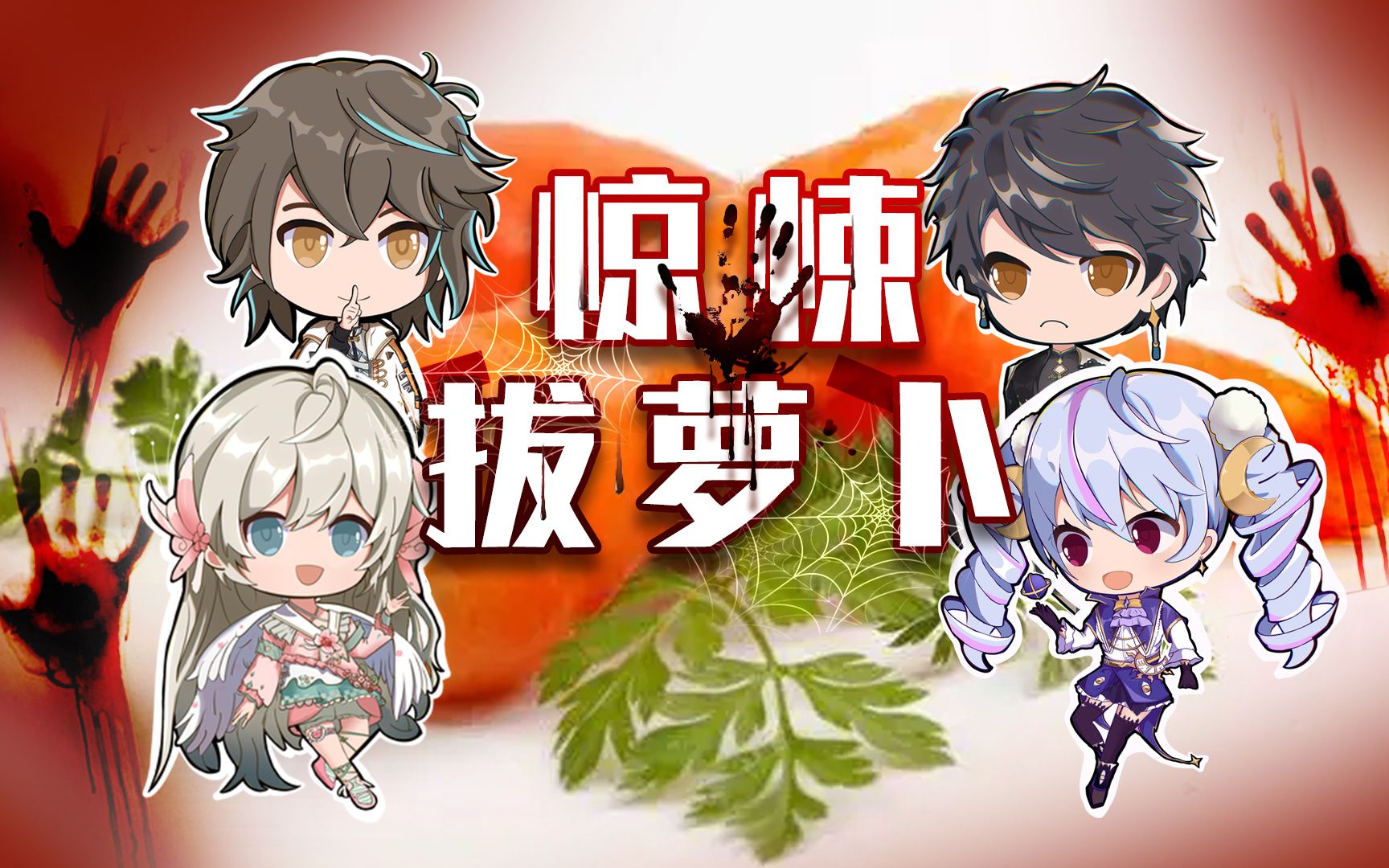 吓傻四人,拔萝卜童谣竟如此恐怖