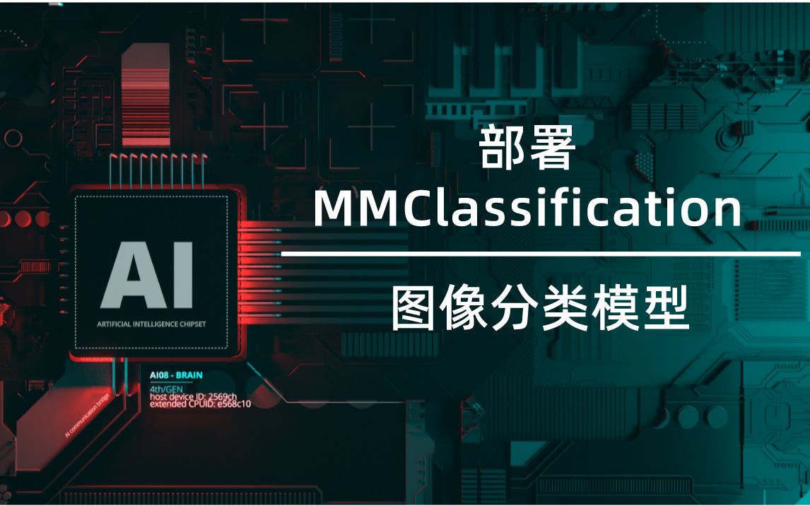 3. 部署 MMClassification 图像分类模型