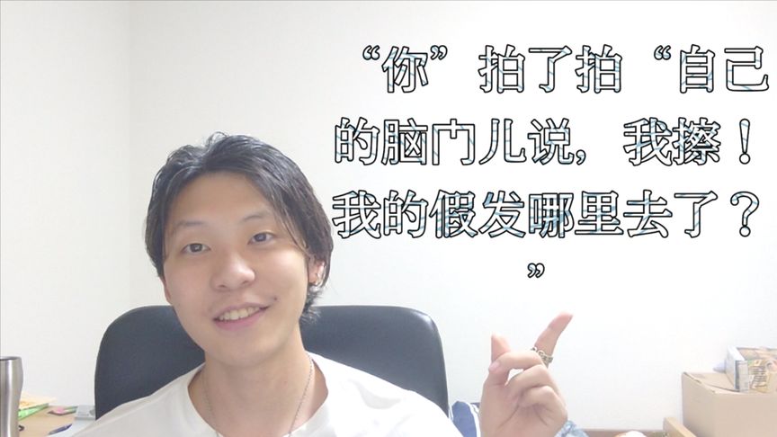 【一分钟小课堂】快来看看微信“拍了拍”用日语应该怎么说