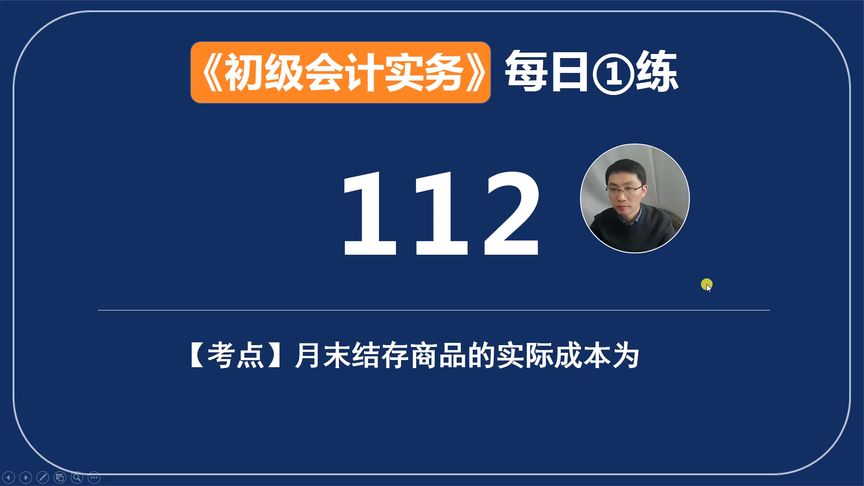 《初级会计实务》每日一练第112天,售价金额法计算商品的成本