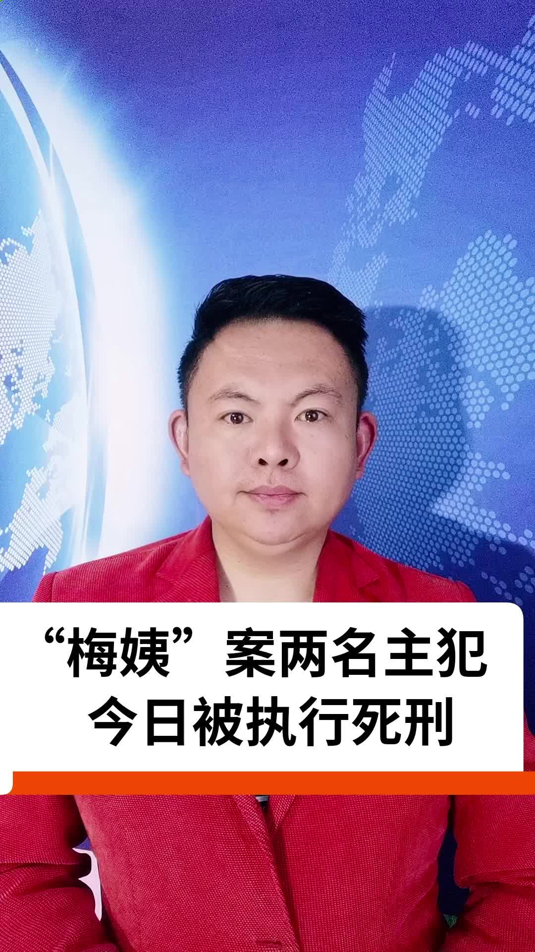 “梅姨”案两名主犯今天被执行死刑 #百变侯主持 #热门 #超音量计划 ...