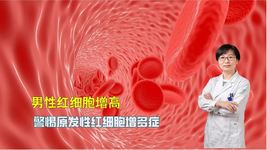 男性红细胞增高可能是什么引起的?医生:分这两种情况