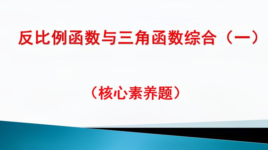 反比例函数与三角函数综合(1)