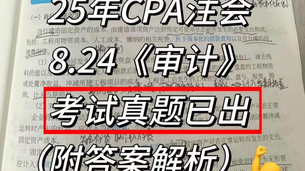 CPA审计!25年注会真题已出!附详细答案解析!