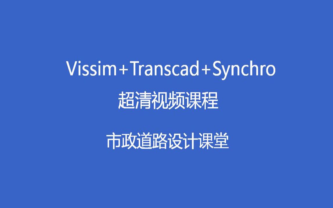 Vissim +Transcad+Synchro超高清视频课程 (300节+)