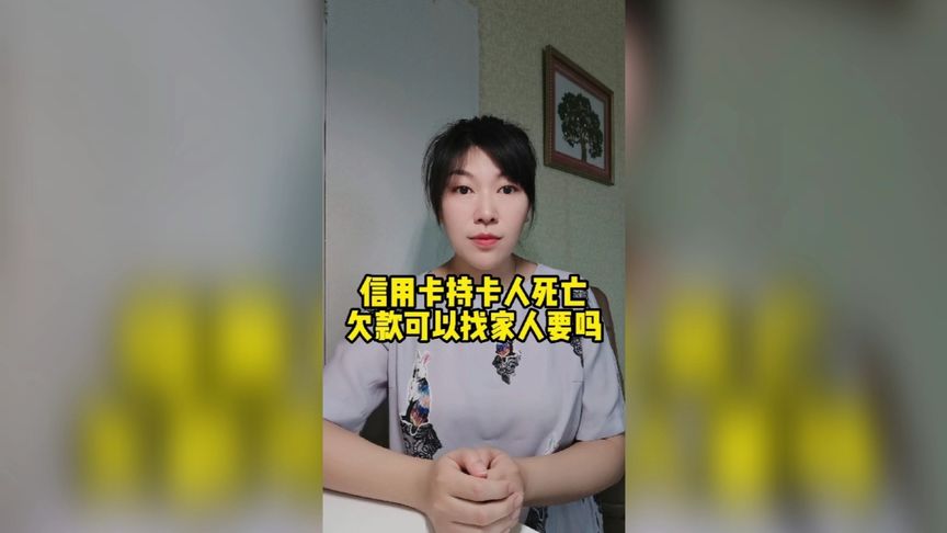 信用卡持卡人死亡欠款可以找家人要吗?