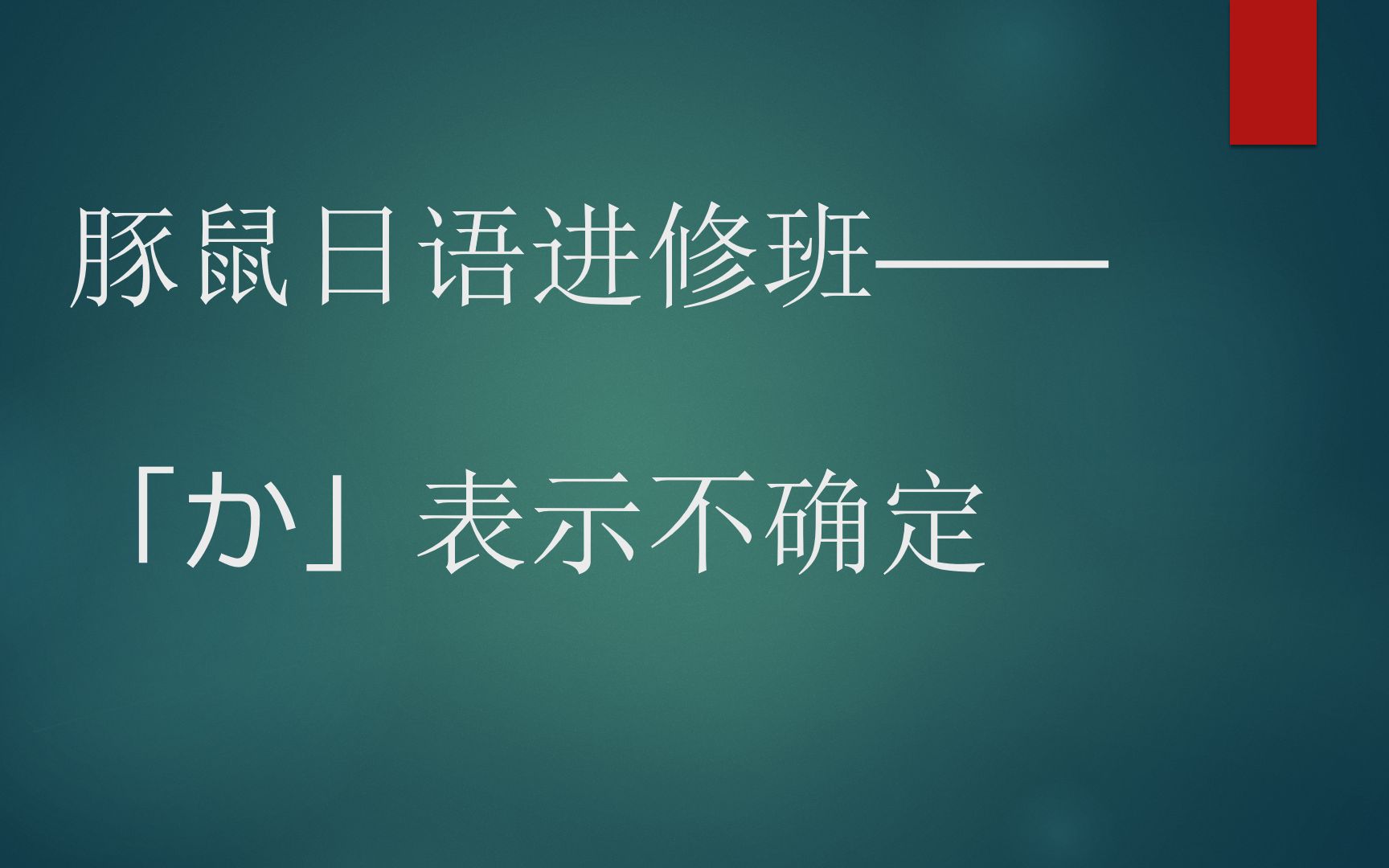 【日语语法】【直播回放】「か」表示“不确定”——“你吃什么了吗...