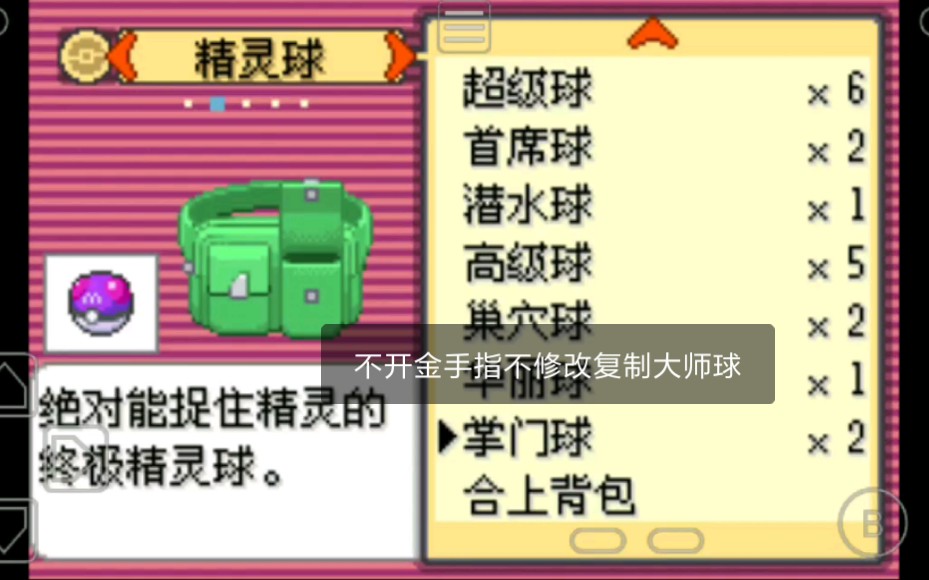 【口袋妖怪绿宝石】不开金手指复制大师球