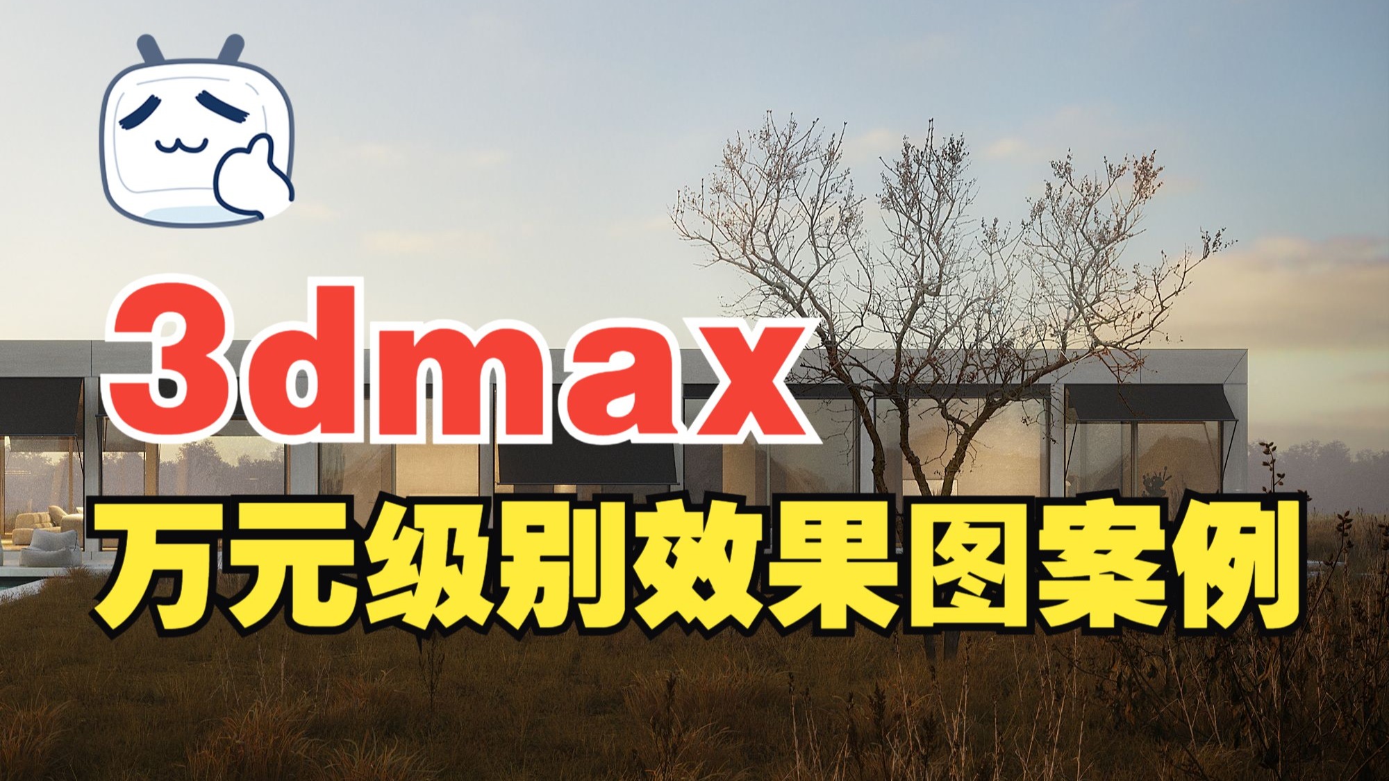 学完这个万元级别3dmax效果图的案例,你也可以轻松实现月入过万的...