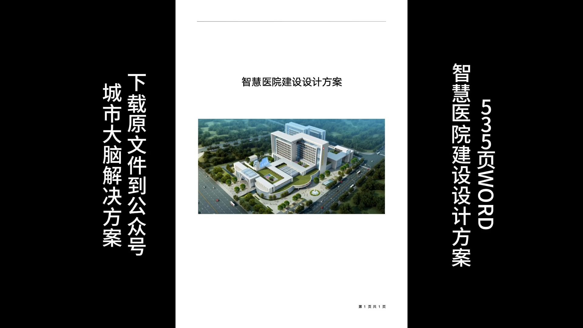 535页WORD | 智慧医院建设设计方案