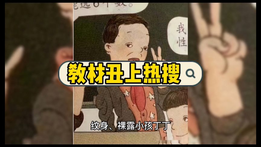人教版数学课本插画“丑”上热搜,谁来负责?