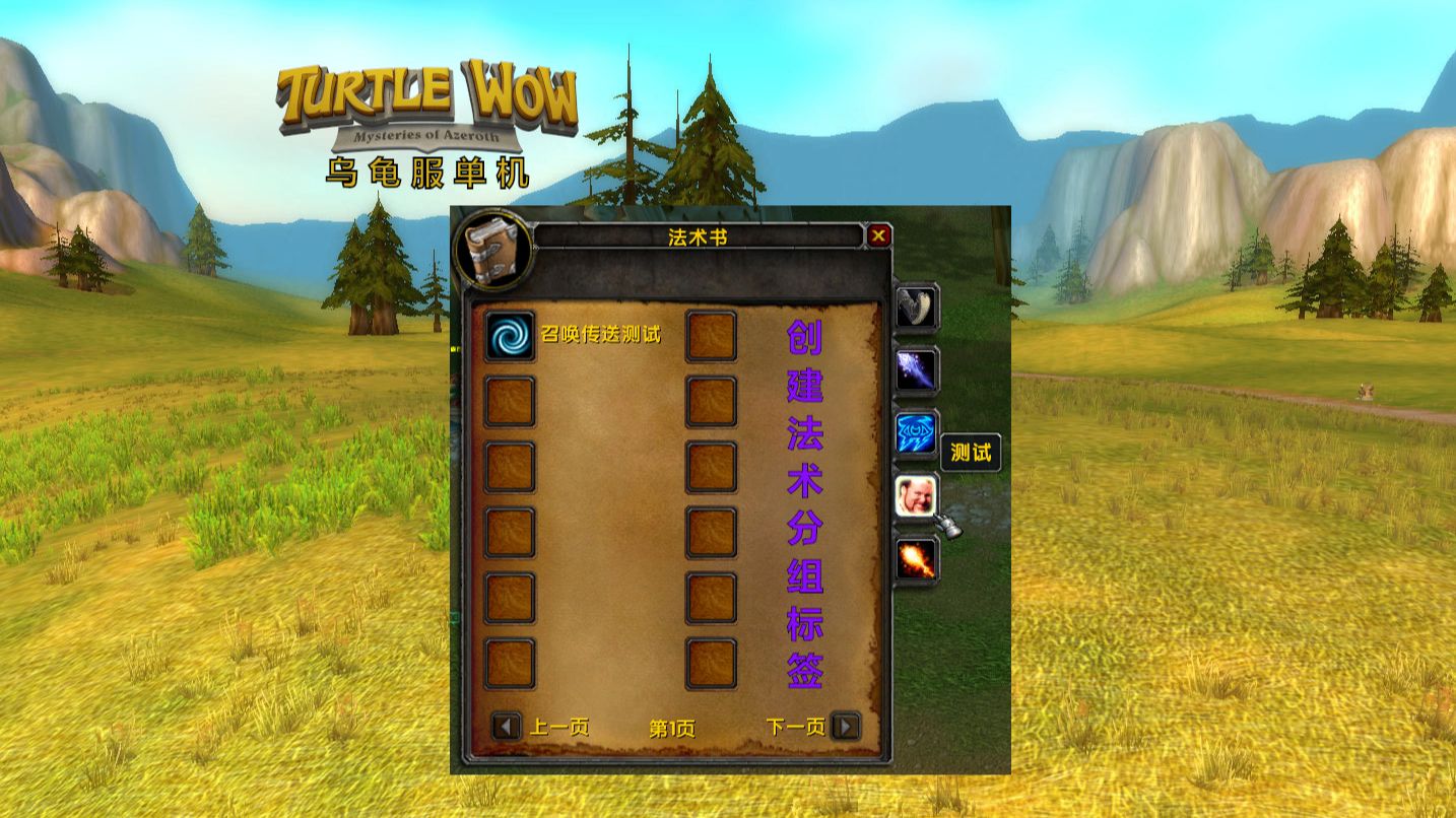 乌龟服单机P22:如何创建法术分组标签、如何把自制技能纳入新分组