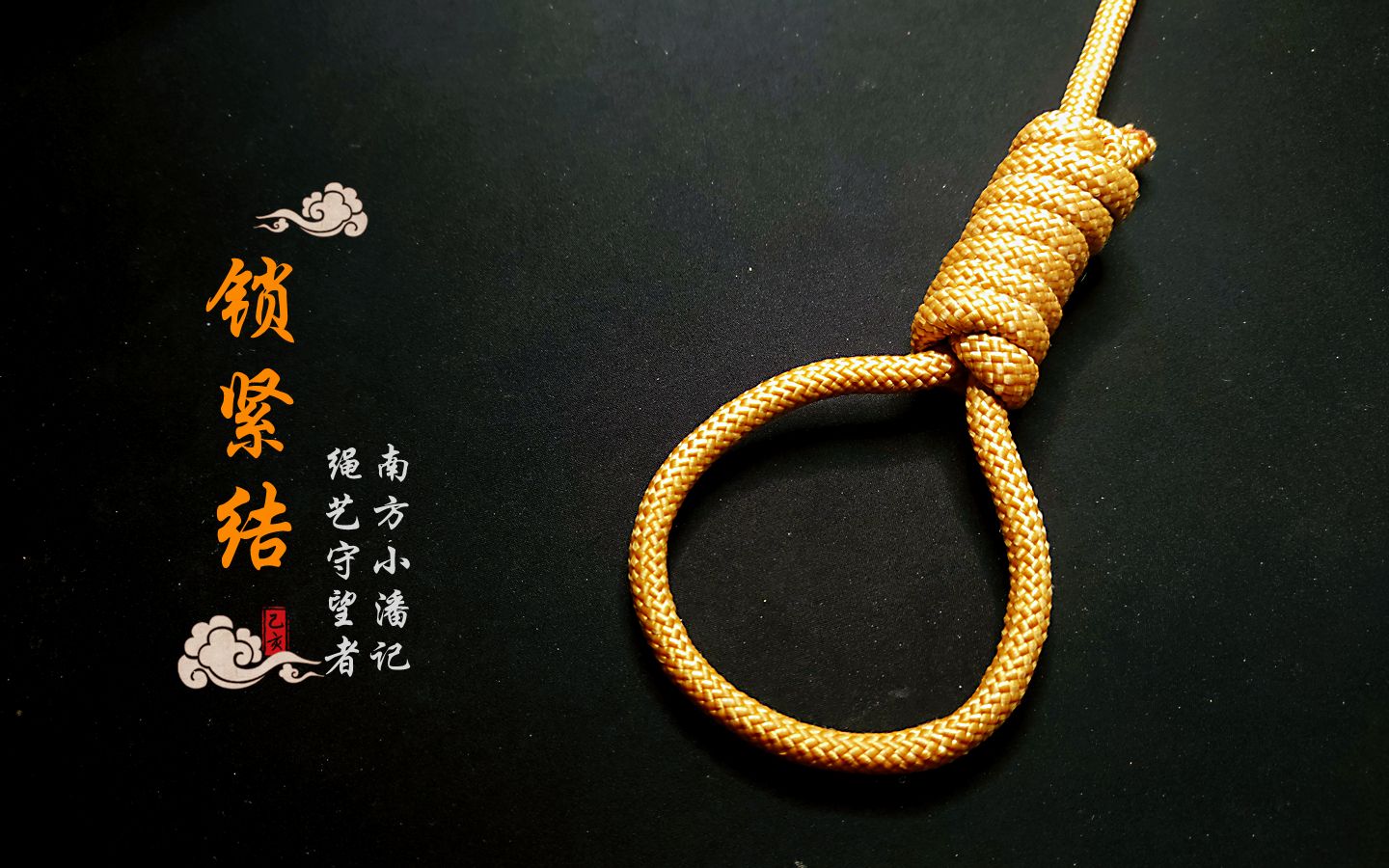 分享一种越“挣扎”锁的越紧的绳结,生活中应用非常广泛