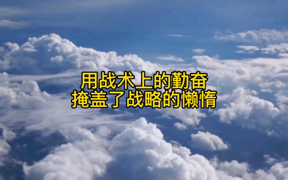 用战术上的勤奋掩盖了战略的懒惰如果想要回报与努力成正比,就必须...