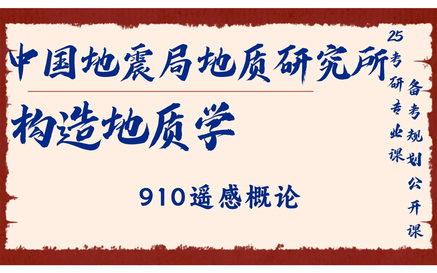 ...学姐25考研初试复试备考经验公益讲座/910遥感概论专业课备考规划
