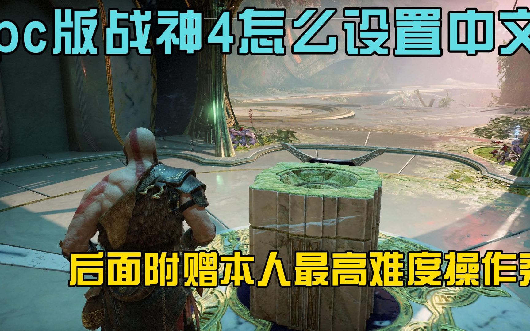 【美神/游戏介绍】pc《战神4》如何设置中文,以及最高难度下的战斗...