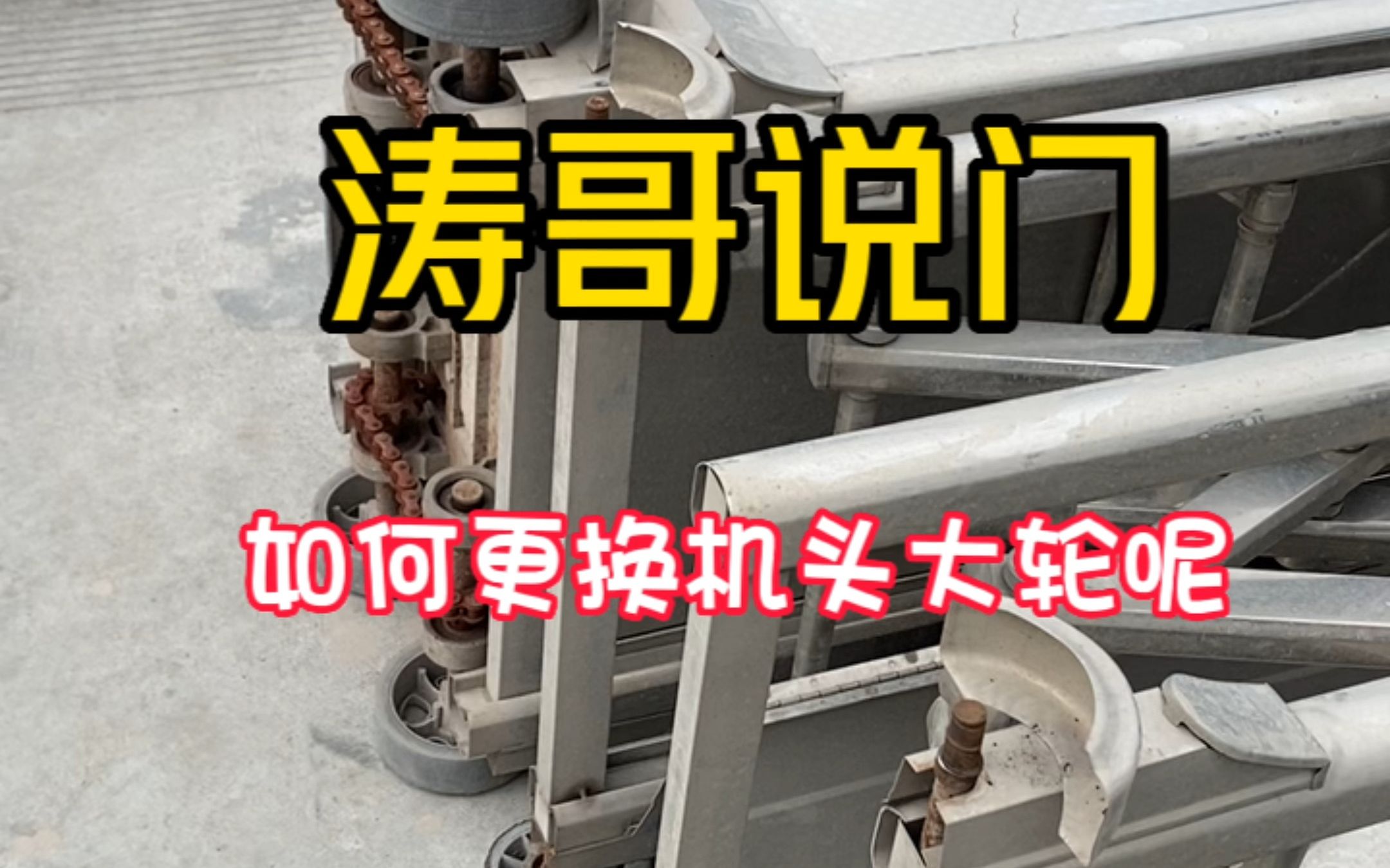 如何更换电动伸缩门机头大轮