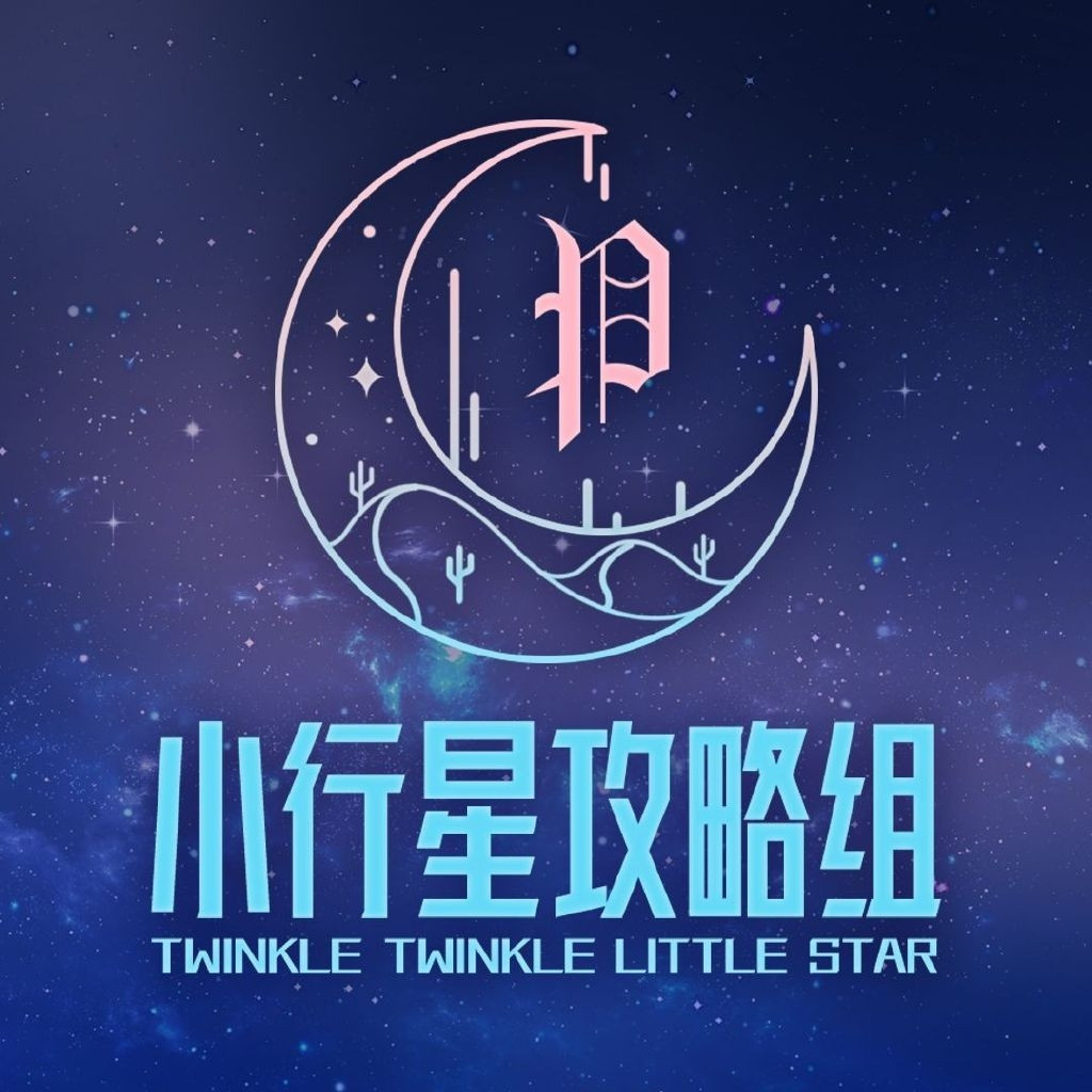 闪名小行星攻略组 