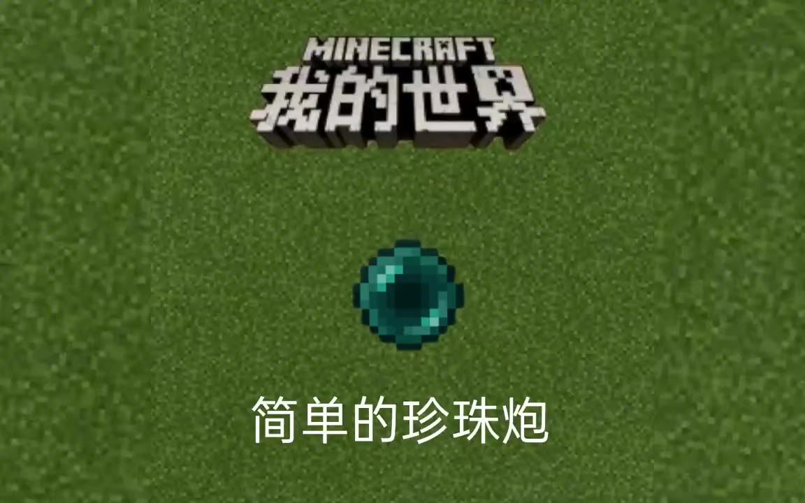 我的世界红石:简单的珍珠炮