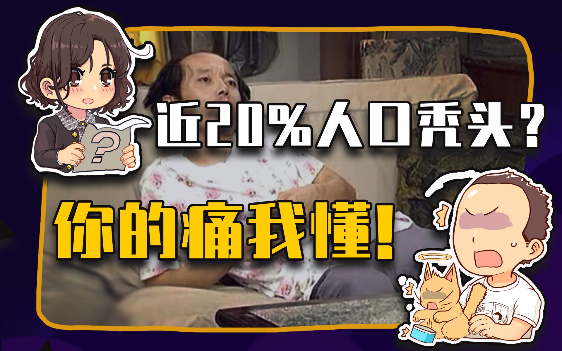 【睡前消息349】2.52亿脱发人群,真的没有出路吗?