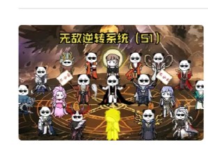 【无敌逆转系统】1-100(更新中)