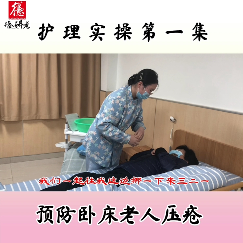养老护理人员(预防老人压疮实操培训)