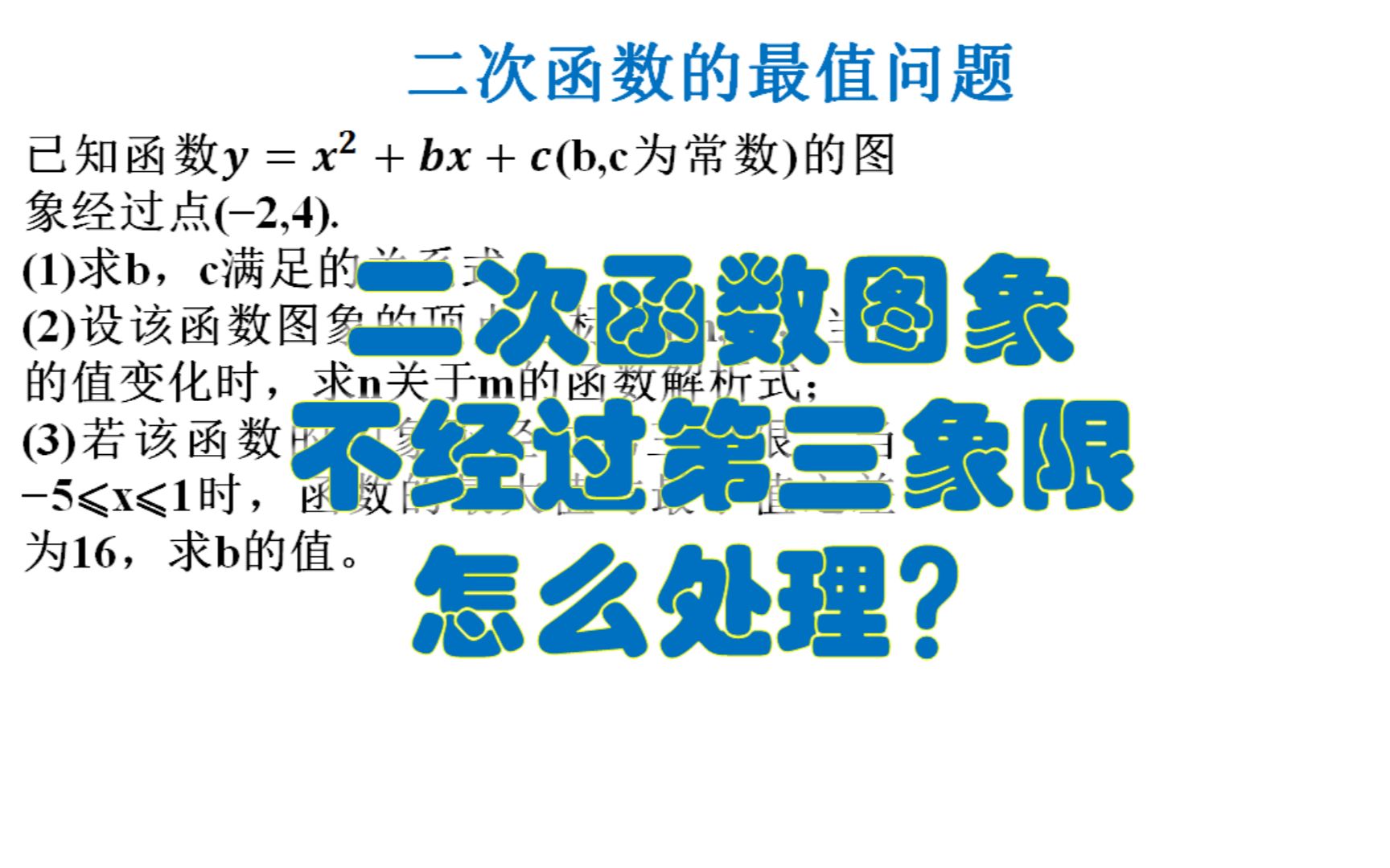 6、九上数学,二次函数的图象,不经过第三象限,要怎么处理?