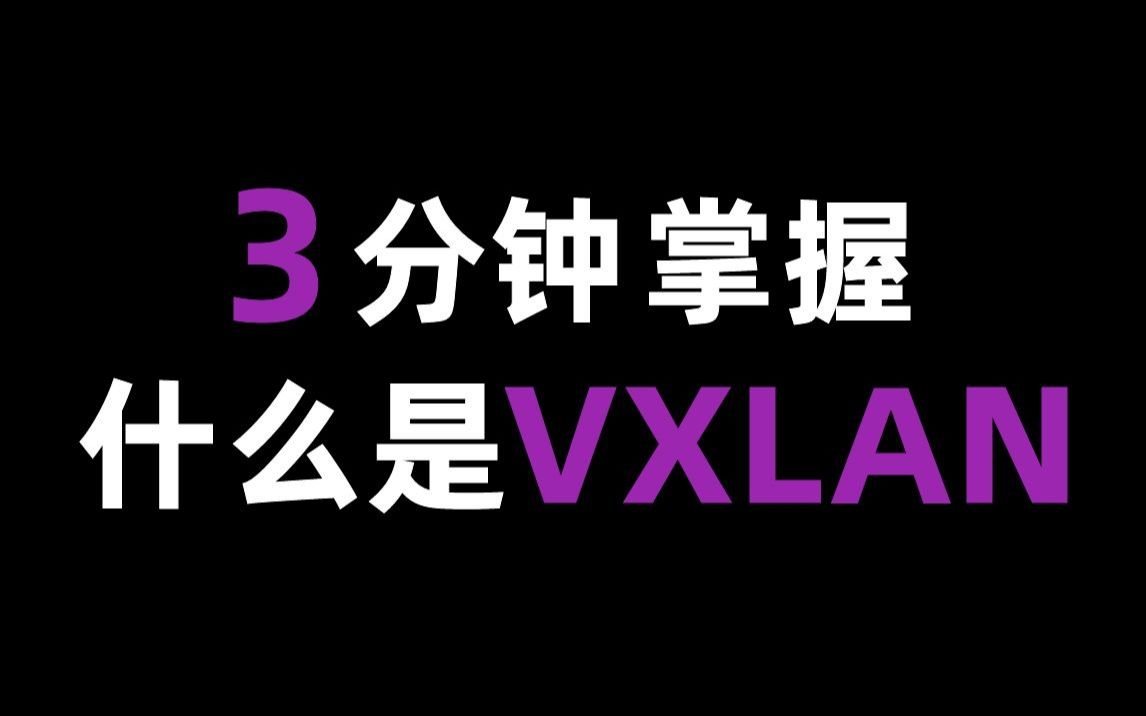 有了VLAN为什么还需要VXLAN?虚拟局域网的升级版到底有啥用?