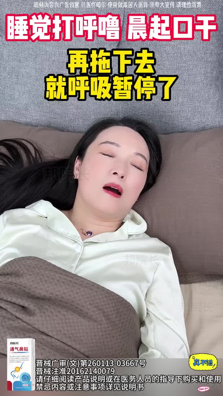 ...影响到身边人了!教你一个方法 #打鼾 #睡觉 #国货#邦院长 #通气鼻贴