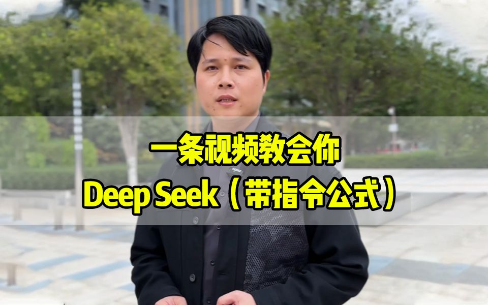 一条视频教会你用Deep Seek